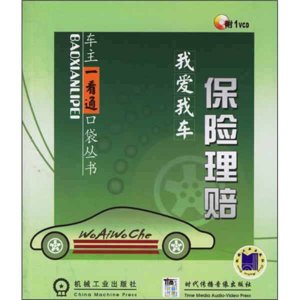 车主一看通口袋丛书·我爱我车：保险理赔（附VCD光盘1张）