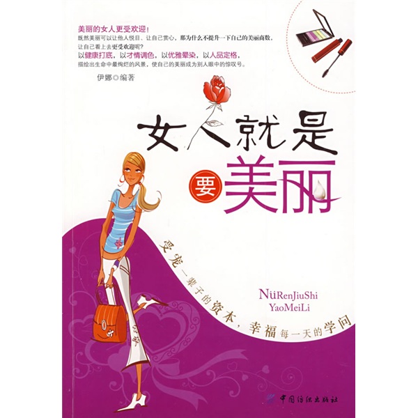 女人就是要美丽