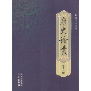 唐史论丛（第13辑）