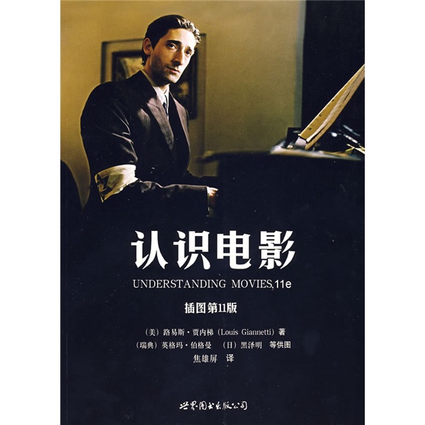 大学堂丛书004:认识电影（插图第11版）