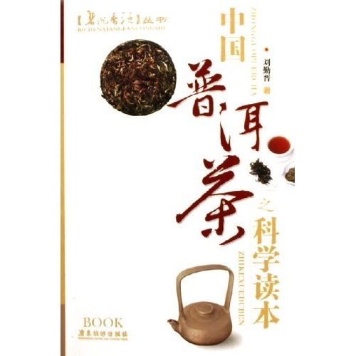 碧沉香泛丛书：中国普洱茶之科学读本