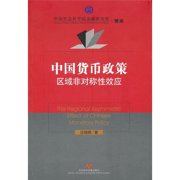 中国货币政策区域非对称性效应