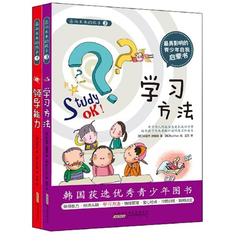 面向未来的孩子：领导能力+学习方法（套装共2册）