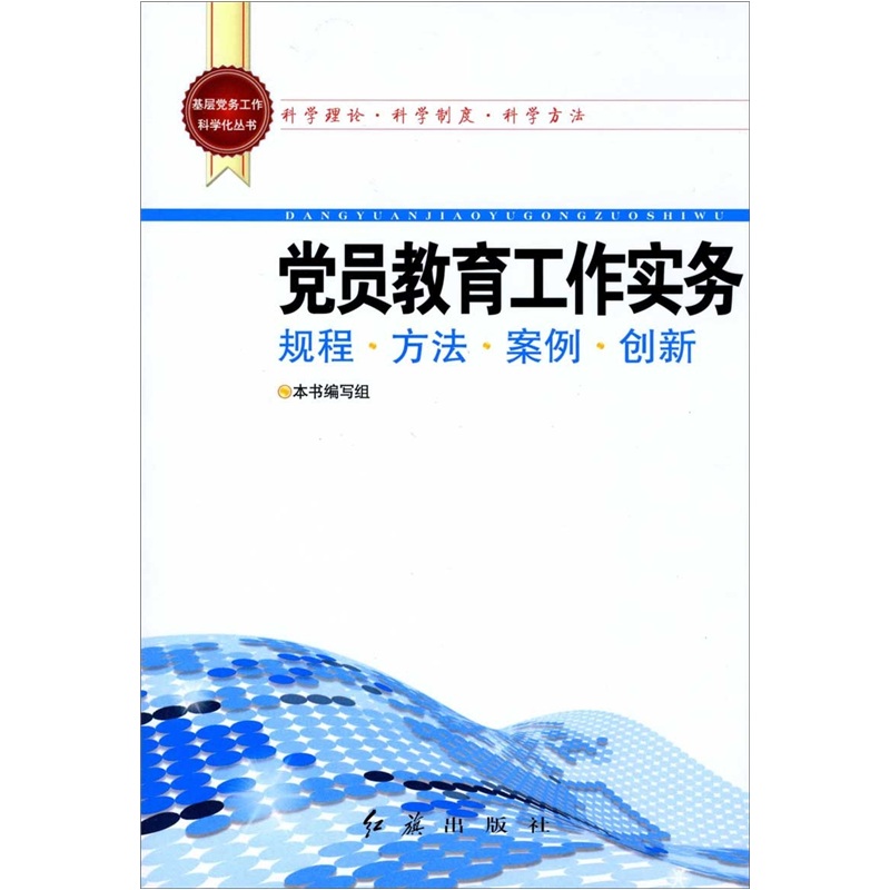 基层党务工作科学化丛书：党员教育工作实务