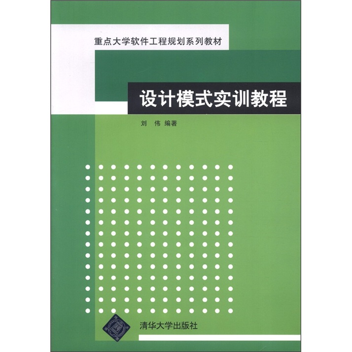 重点大学软件工程规划系列教材：设计模式实训教程