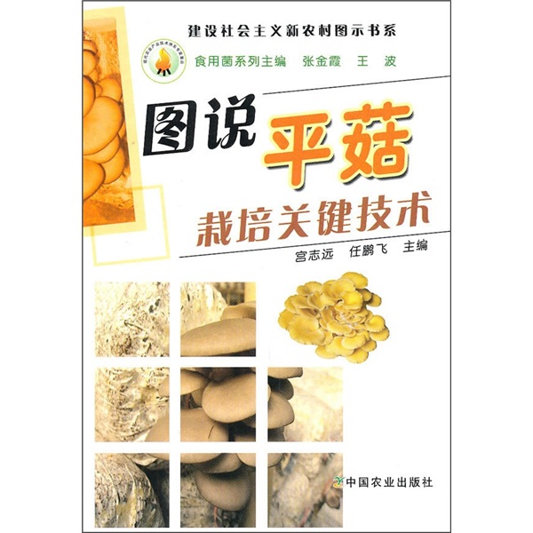 图说平菇栽培关键技术