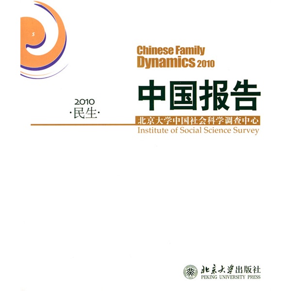 中国报告：2010民生