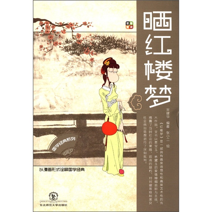 国学经典系列：晒红楼梦