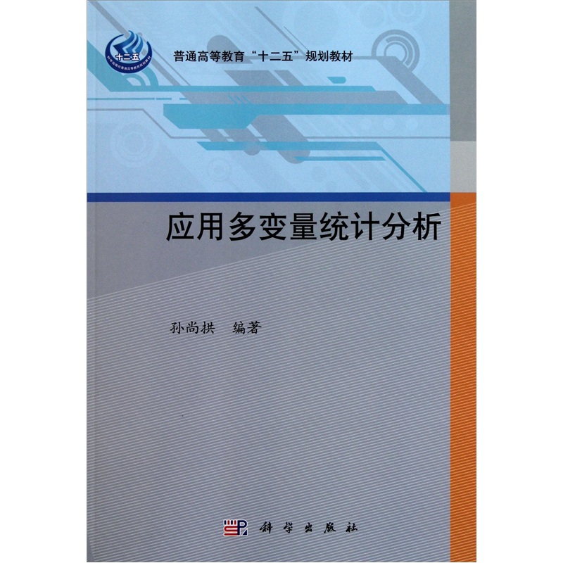 应用多变量统计分析