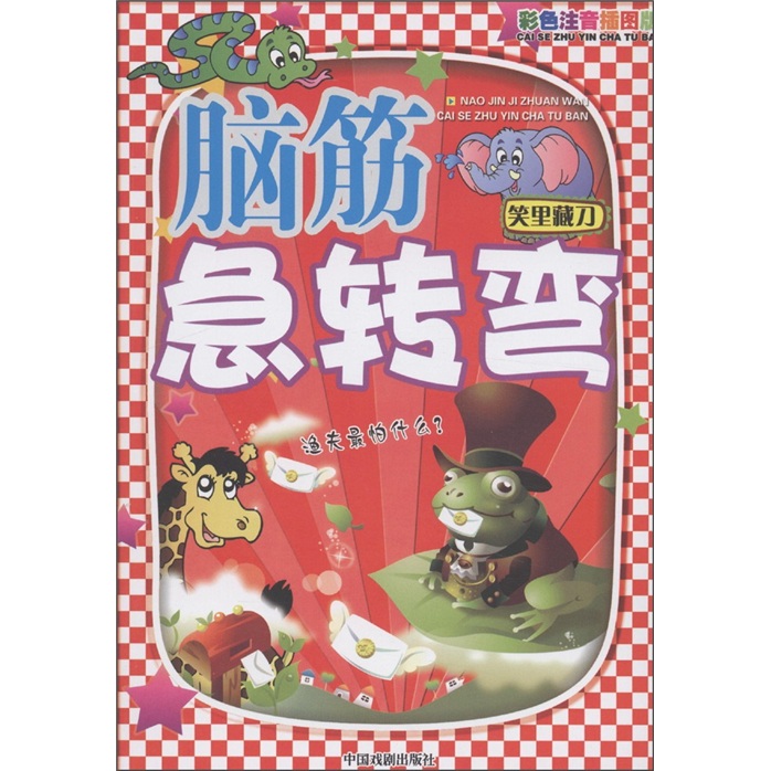 彩色脑筋急转弯：笑里藏刀（彩色注音插图版）