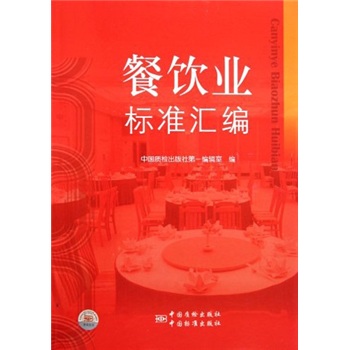 餐饮业标准汇编