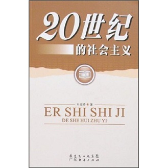 20世纪的社会主义