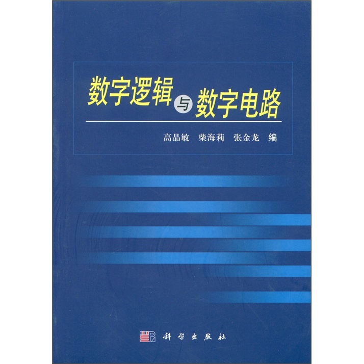 数字逻辑与数字电路