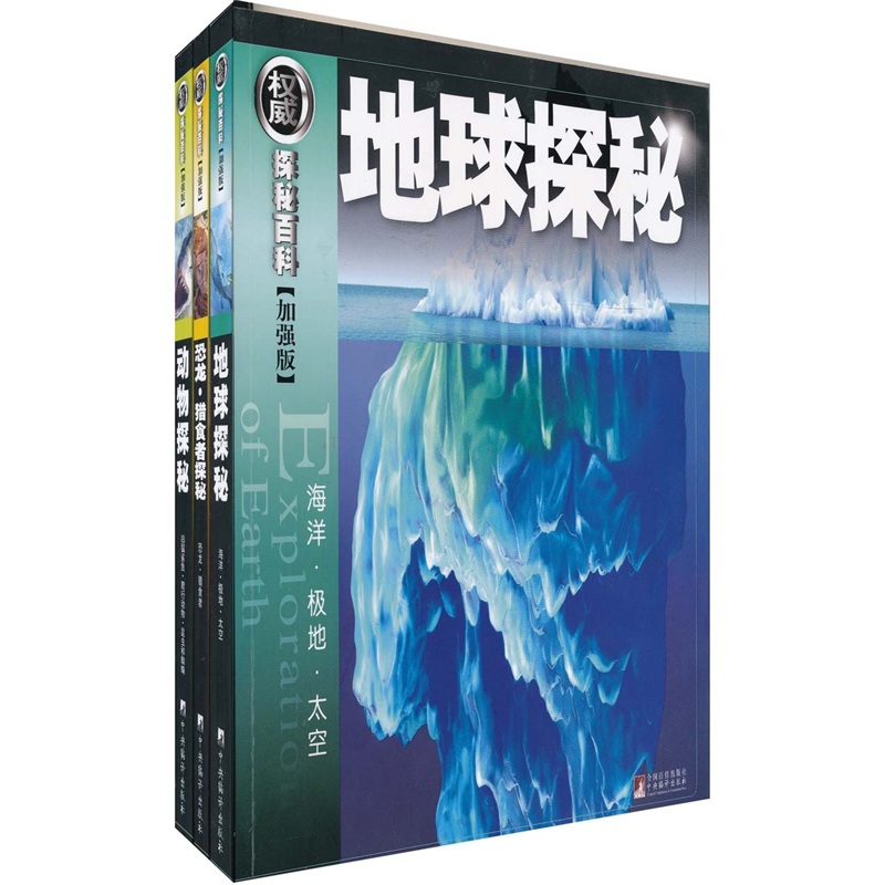 权威探秘加强版（地球·动物·恐龙）（套装共3册）
