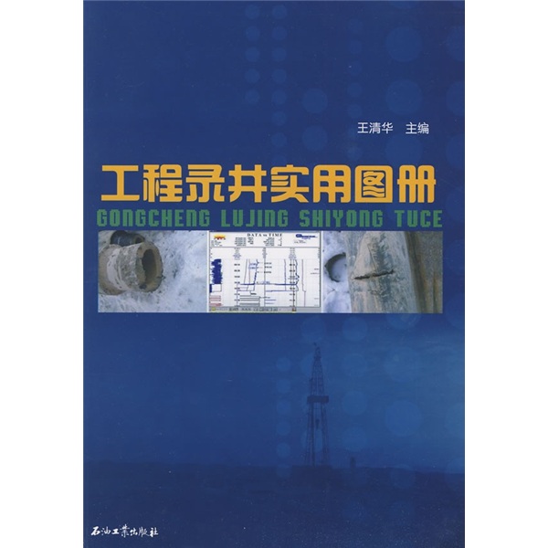 工程录井实用图册