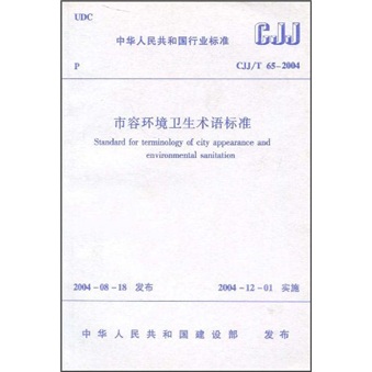 市容环境卫生术语标准（CJJ/T65-2004）