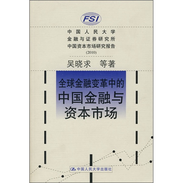全球金融变革中的中国金融与资本市场（2010）