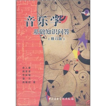 音乐学基础知识问答（修订版）