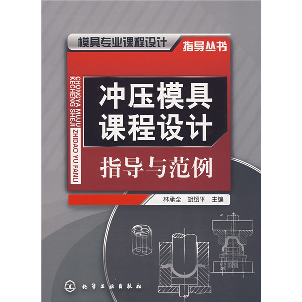模具专业课程设计指导丛书：冲压模具课程设计指导与范例
