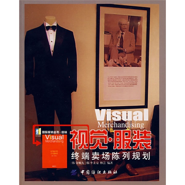 视觉·服装：终端卖场陈列规划