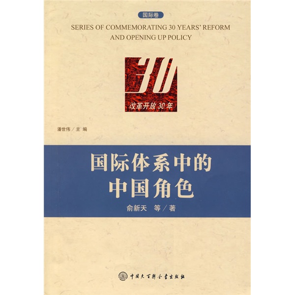 国际体系中的中国角色：国际卷