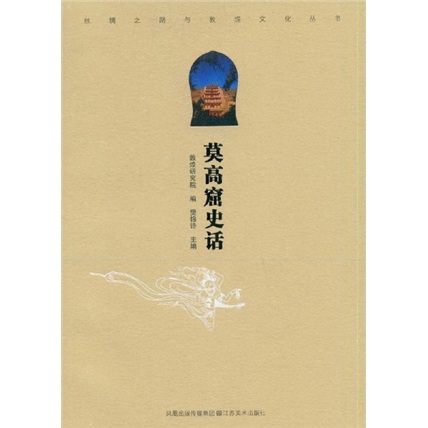 莫高窟史话9787534426681