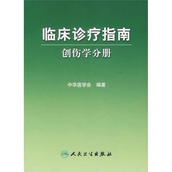 临床诊疗指南·创伤学分册