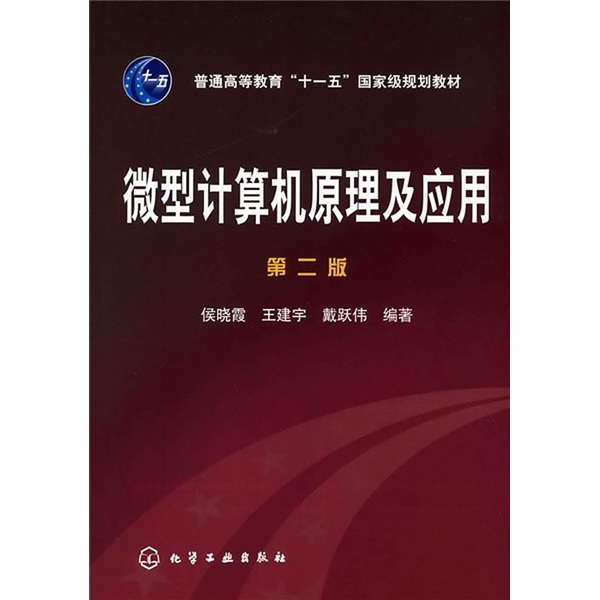 微型计算机原理及应用（第2版）/普通高等教育“十一五”国家级规划教材