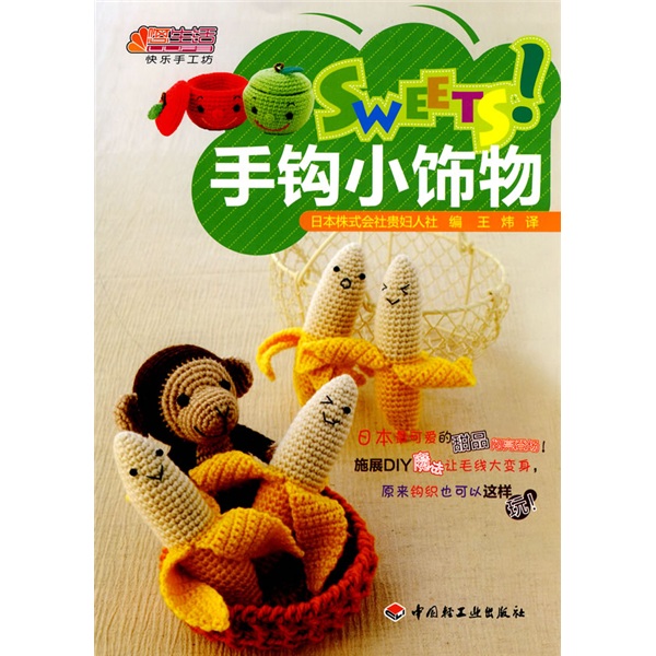 悠生活·快乐手工坊：SWEETS!手钩小饰物