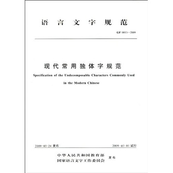 语言文字规范（GF 0013-2009）：现代常用独体字规范