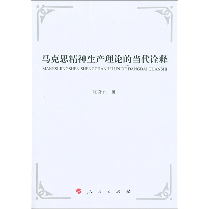 马克思精神生产理论的当代诠释