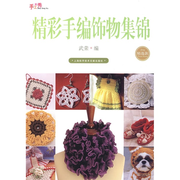 手工绣：精彩手编饰物集锦