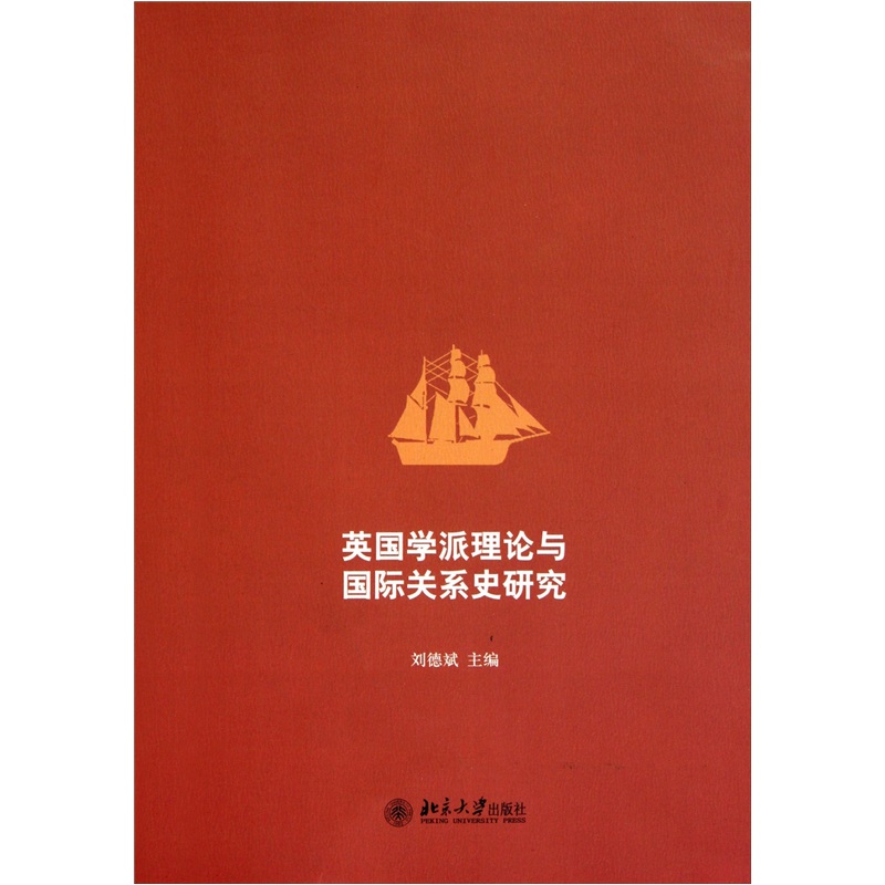 英国学派理论与国际关系史研究