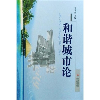 和谐城市论9787807470885