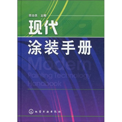 现代涂装手册