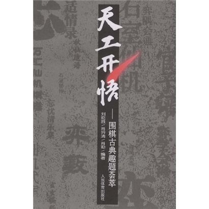 天工天悟：围棋古典趣题荟萃