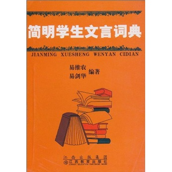 简明学生文言词典