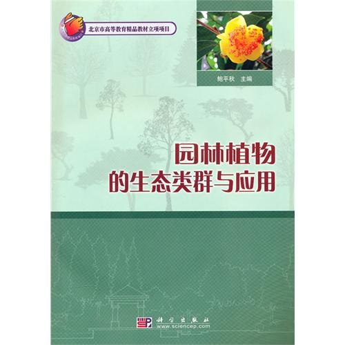 园林植物的生态类群与应用（附光盘）