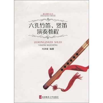 六孔竹笛、竖笛演奏教程（附光盘）