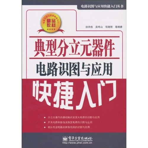 典型分立元器件电路识图与应用快捷入门