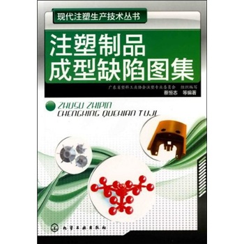 注塑制品成型缺陷图集