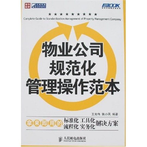 物业公司规范化管理操作范本