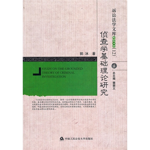 侦查学基础理论研究9787565301469