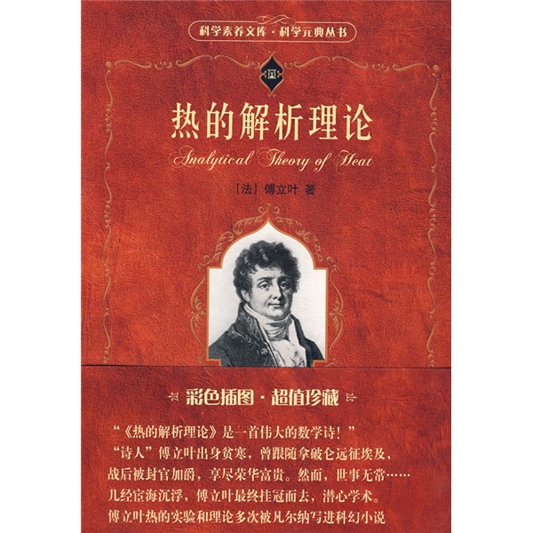 科学素养文库·科学元典丛书：热的解析理论