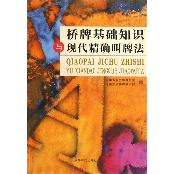 桥牌基础知识与现代精确叫牌法