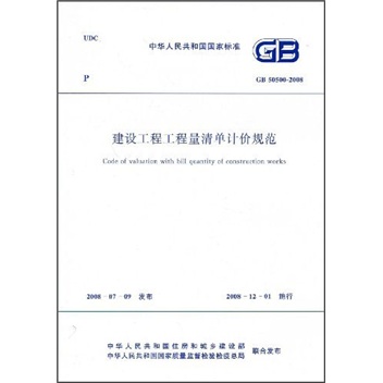 建设工程工程量清单计价规范（GB50500-2008）