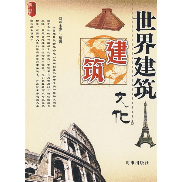 （包邮）世界建筑文化9787802323223