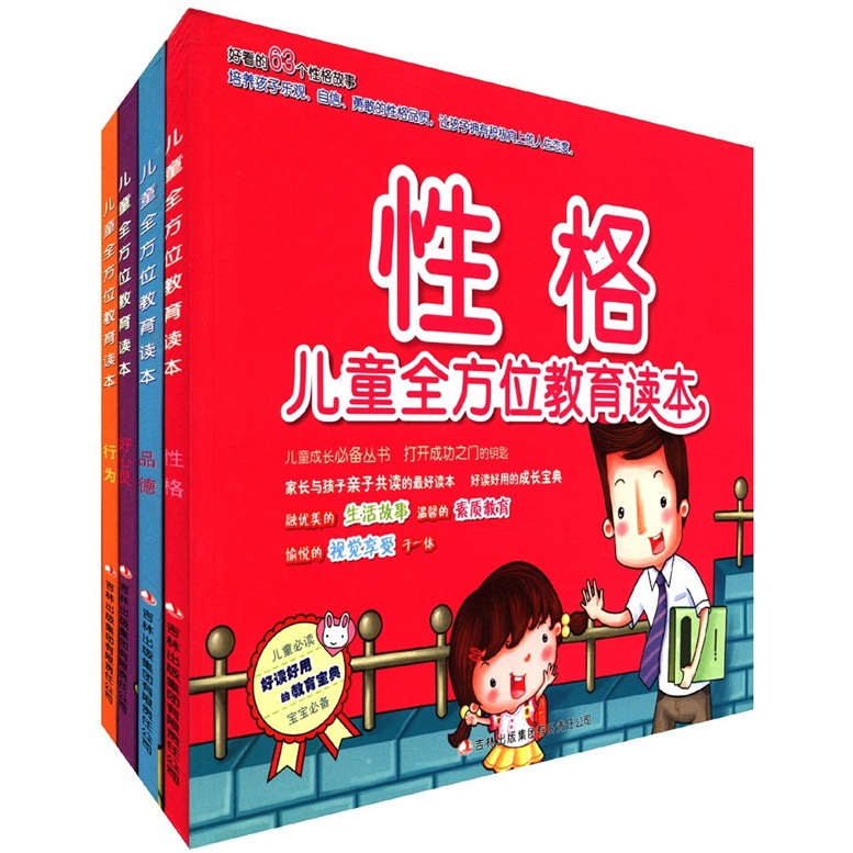 儿童全方位教育读本2（品德+行为+性格+好心灵）（套装全4册）