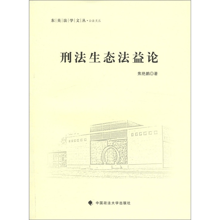 刑法生态法益论9787562041603