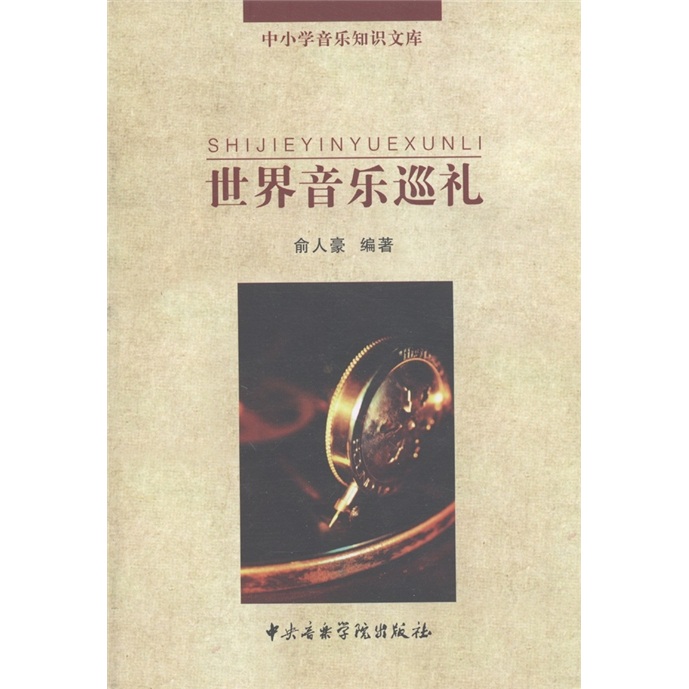 中小学音乐知识文库：世界音乐巡礼